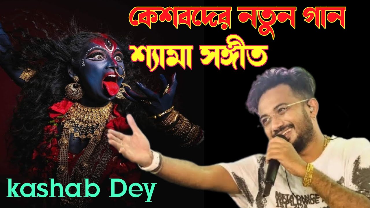 কেশবদের নতুন গান ||শ্যামা সঙ্গীত||kashab Dey||#Star_ Bapi _Studio - YouTube
