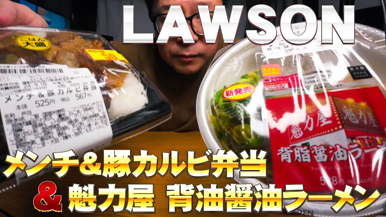Label.202 LAWSON メンチ＆豚カルビ弁当＆魁力屋 背油醤油ラーメン - YouTube
