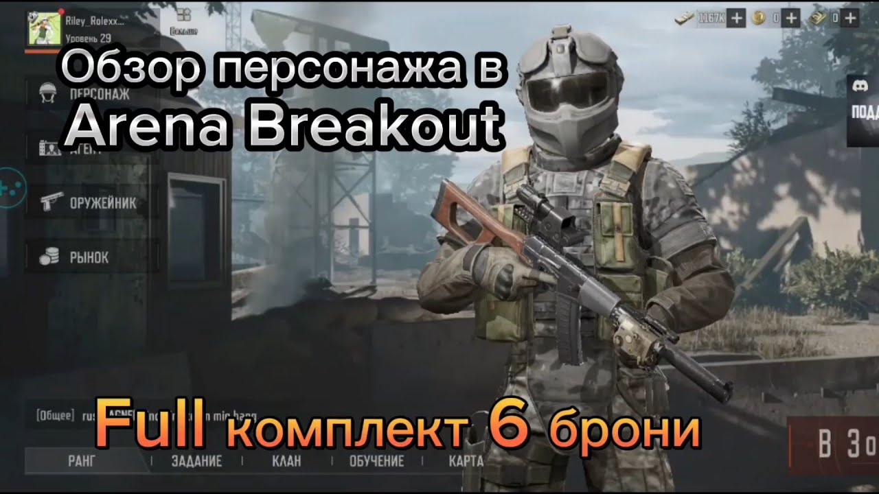 Обзор на персонажа в Arena Breakout, графика Full HD, качество записи ...
