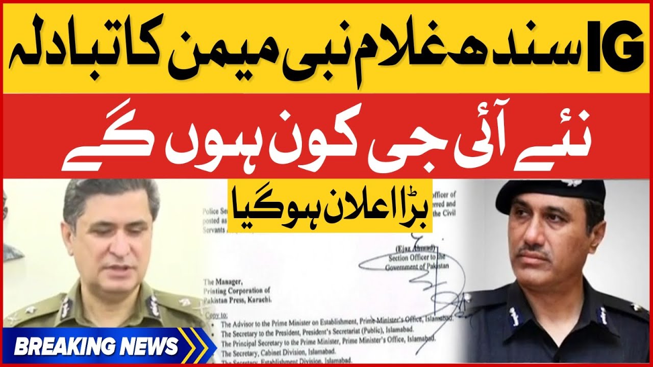 Transfer Of IG Sindh Ghulam Nabi Memon | Who Will Be The New IG ...