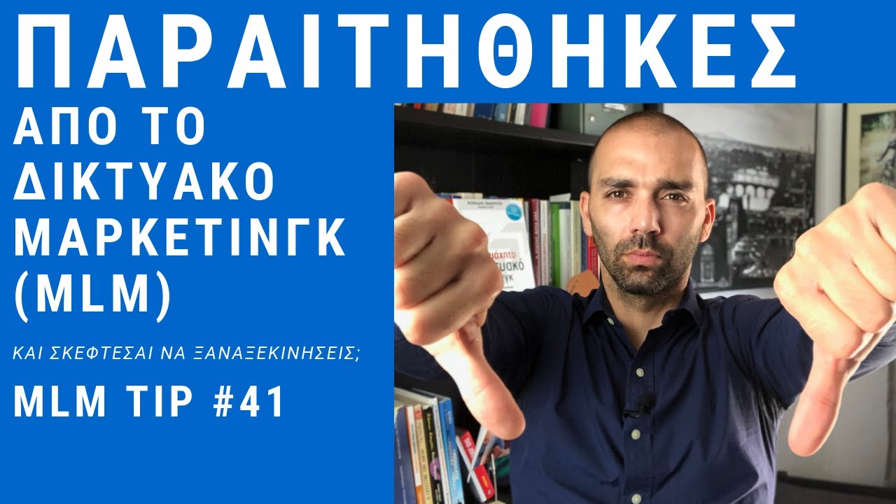ΤΑ ΠΑΡΑΤΗΣΕΣ ΑΠΟ ΤΟ ΔΙΚΤΥΑΚΟ ΜΑΡΚΕΤΙΝΓΚ (MLM); - YouTube