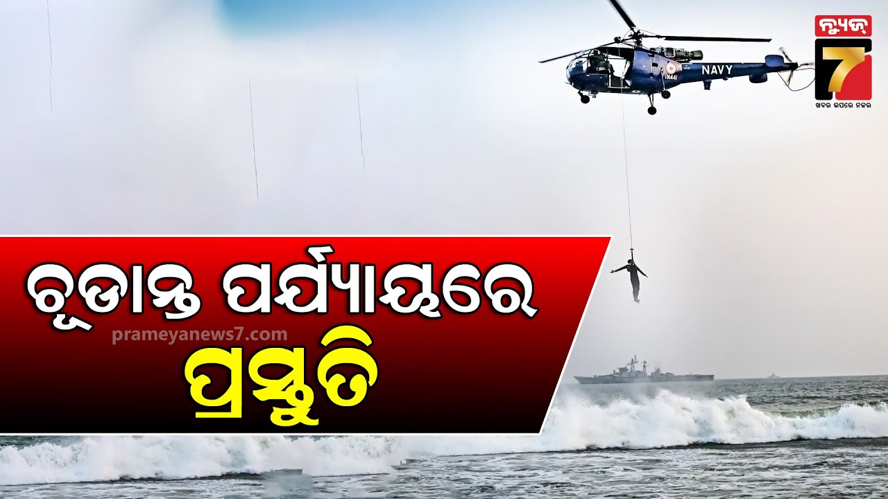 Puri | Navy Day 2024 Preparations | ଲେଜର ସୋ' ସହ ଯୁଦ୍ଧ ଜାହାଜର ଯୁଦ୍ଧ କୌଶଳ ...