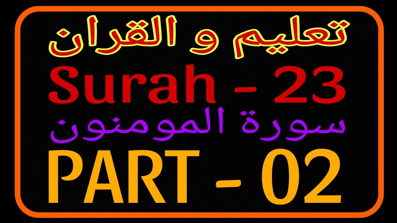 Surah Al Momenoon, Surah - 23 (Part - 02) || تعلیم و القران سورة ...