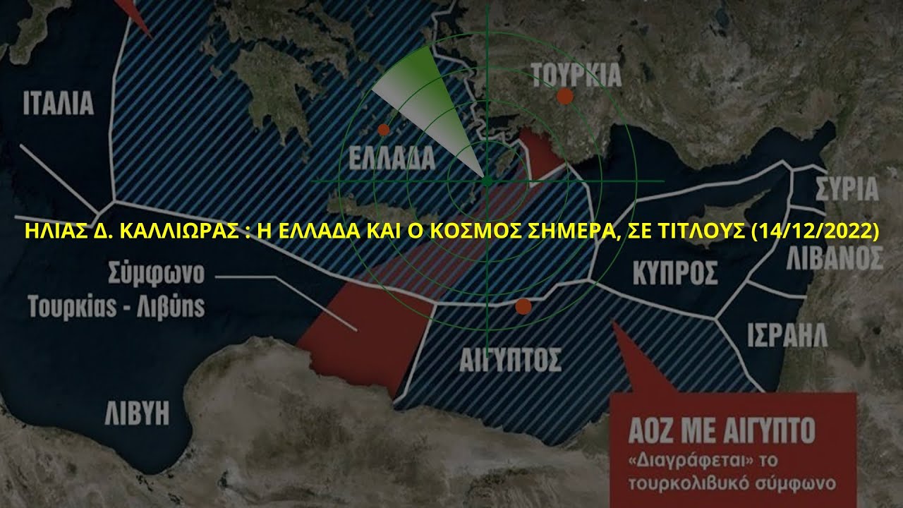 ΗΛΙΑΣ Δ. ΚΑΛΛΙΩΡΑΣ : Η ΕΛΛΑΔΑ ΚΑΙ Ο ΚΟΣΜΟΣ ΣΗΜΕΡΑ, ΣΕ ΤΙΤΛΟΥΣ (14/12 ...