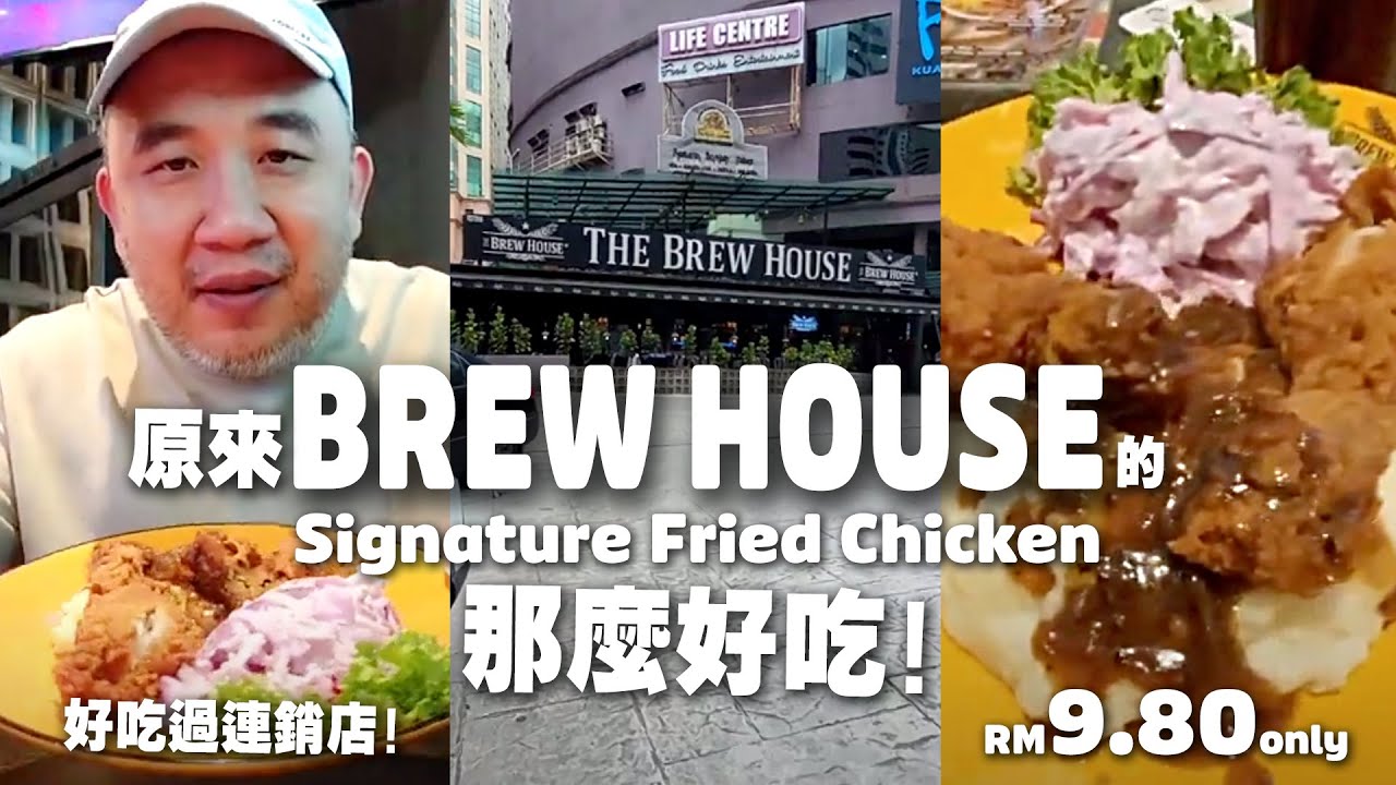 原来BREW HOUSE的Signature Fried Chicken那么好吃! 味道好吃过好多間連銷店! 價錢也不会太貴! 炸鸡 ...