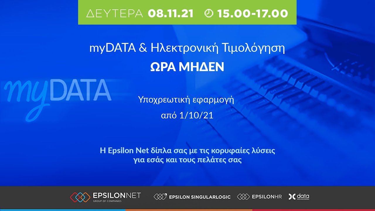 myDATA & Ηλεκτρονική Τιμολόγηση - ΩΡΑ ΜΗΔΕΝ - Υποχρεωτική εφαρμογή από ...