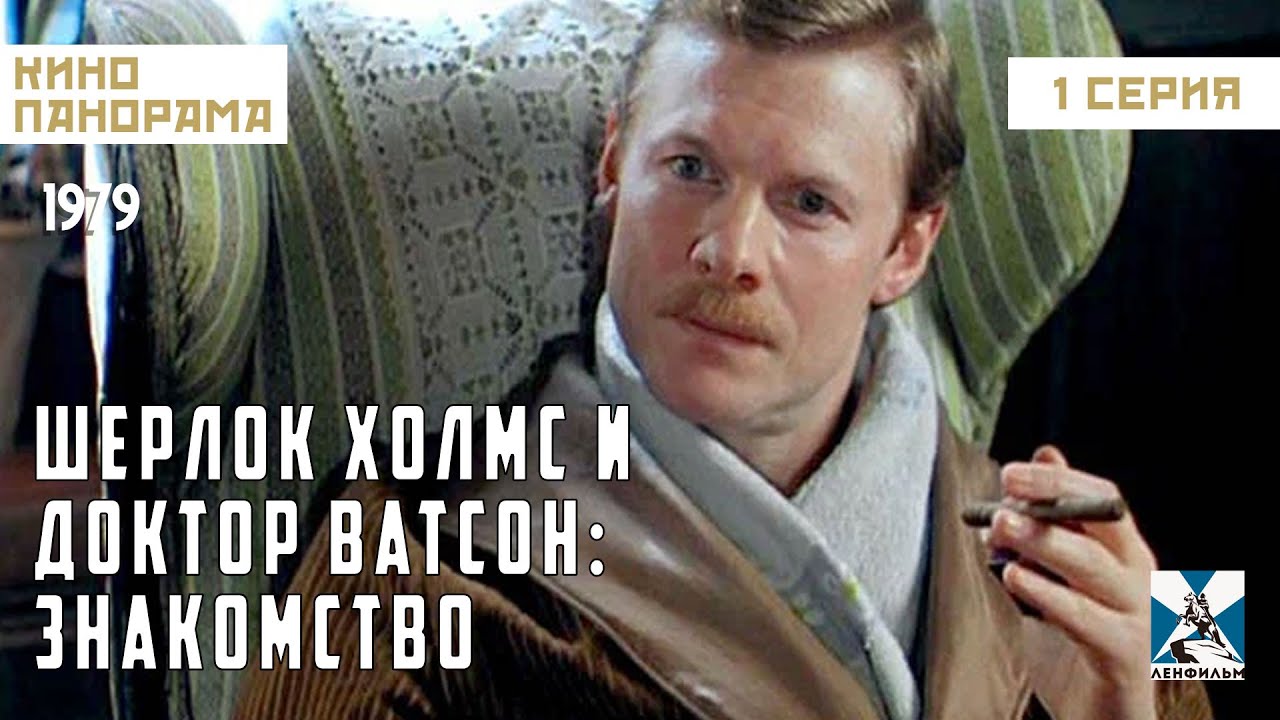 Шерлок Холмс и доктор Ватсон Знакомство 1 серия 1979 год