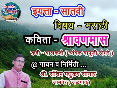 ७ सातवी मराठी श्रावणमास कविता .. 7 vi marathi Shravanmas .. Sandip ...