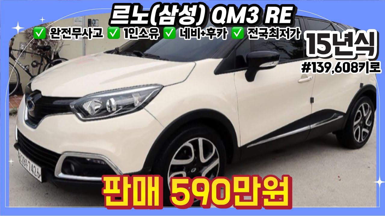 SUV 추천! 15년식 르노 삼성 QM3 RE 중고차 | #중고차추천 #중고차시세 - YouTube
