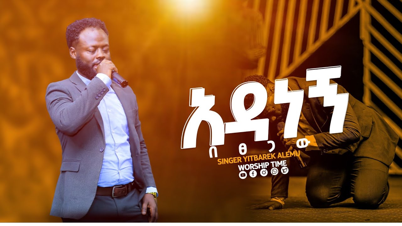 (1165)አዳነኝ በፀጋው//ዘማሪ ይትባረክ አለሙ||SINGER YITBAREK ALEMU||LIVE WORSHIP ...