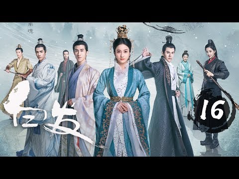 【ENG SUB】《白发 | Princess Silver》Ep 16. 张雪迎、李治廷、经超、罗云熙
