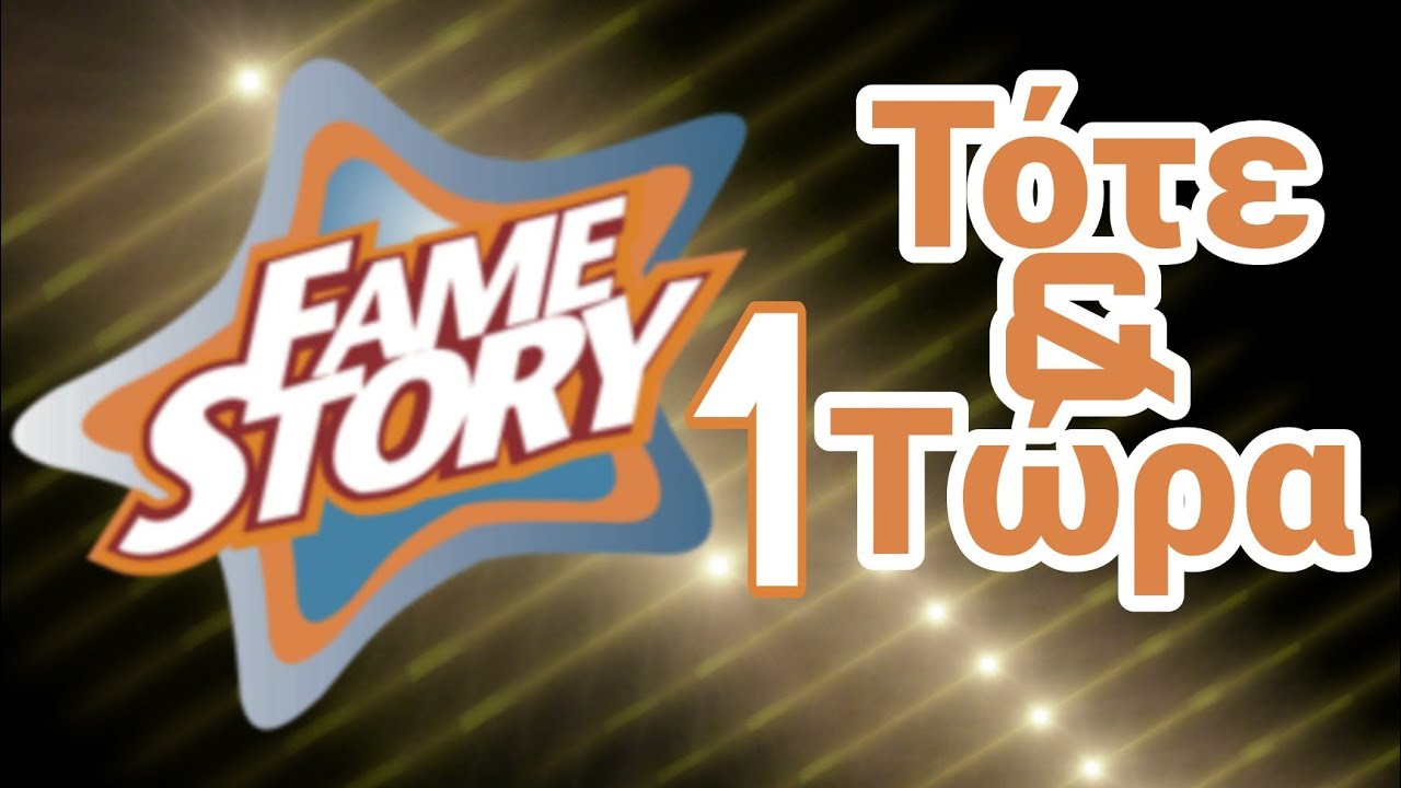 Τότε & Τώρα - Fame Story 1 - byATTAtv - YouTube