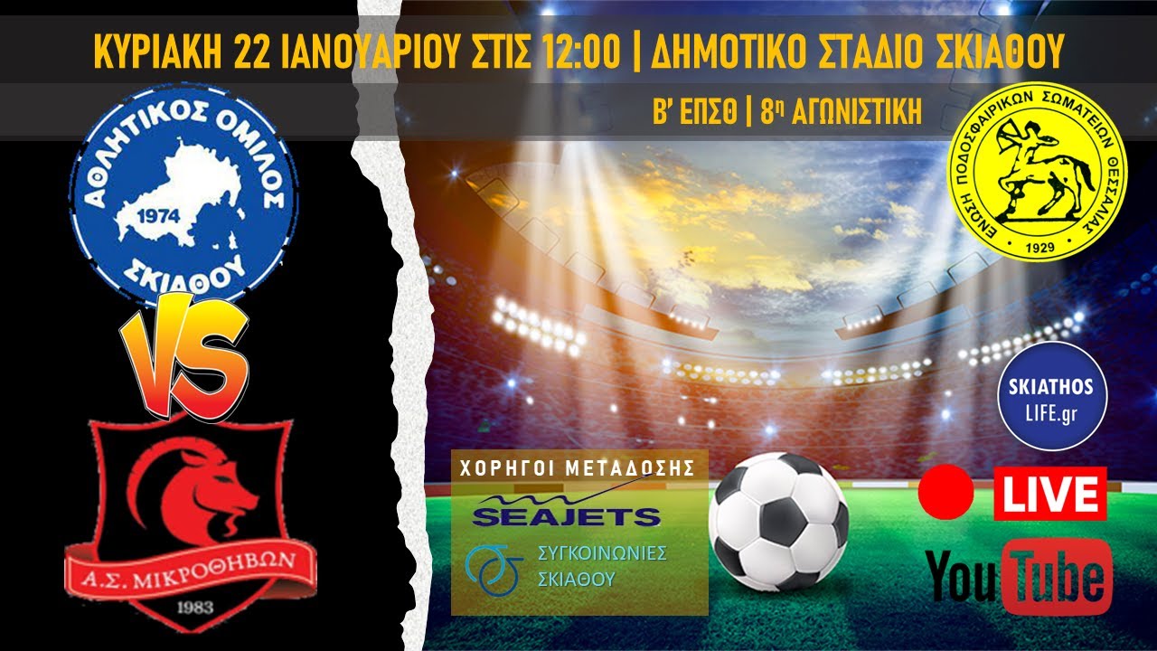 LIVE | ΑΟ ΣΚΙΑΘΟΥ - ΜΙΚΡΟΘΗΒΕΣ | Β' ΕΠΣΘ | 8η ΑΓΩΝΙΣΤΙΚΗ - YouTube