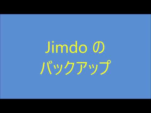 Jimdo HPの手動バックアップ - YouTube