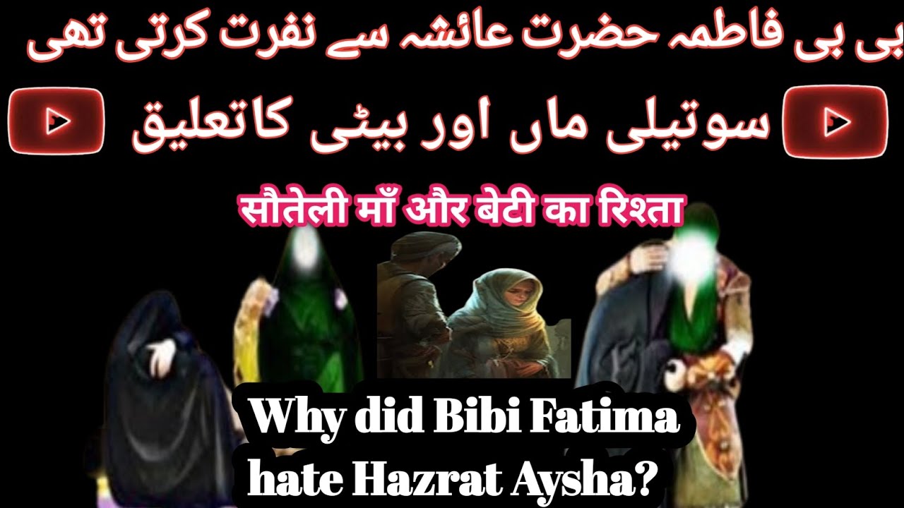 HAZRAT BIBI FATIMA APNI SOTELI MAA HAZRAT AYESHA SY NAFRAT KRTI THI|WHY ...