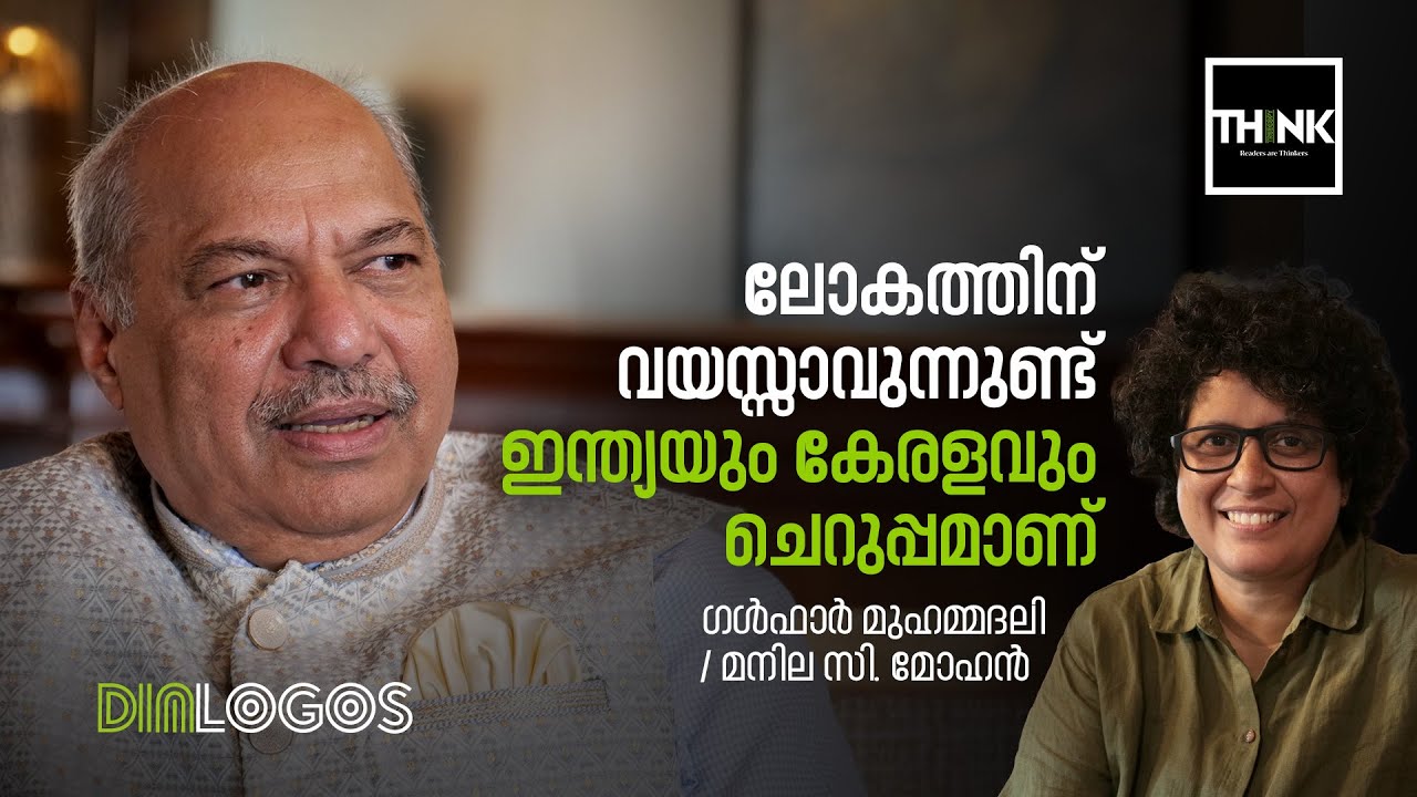 ലോകത്തിന് വയസ്സാവുന്നുണ്ട്;ഇന്ത്യയും കേരളവും ചെറുപ്പമാണ് | Galfar ...