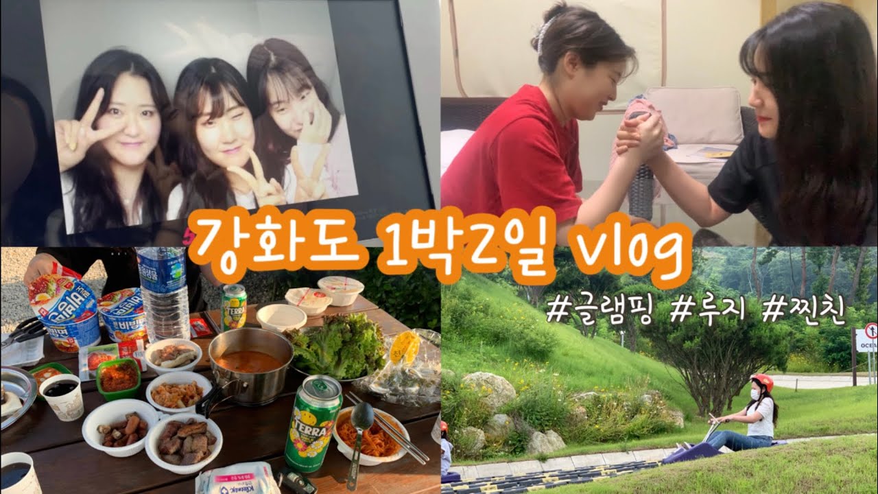 강화도 1박2일 여행 브이로그 | 바다로 글램핑 강화 루지 후기 ⛺️ - YouTube