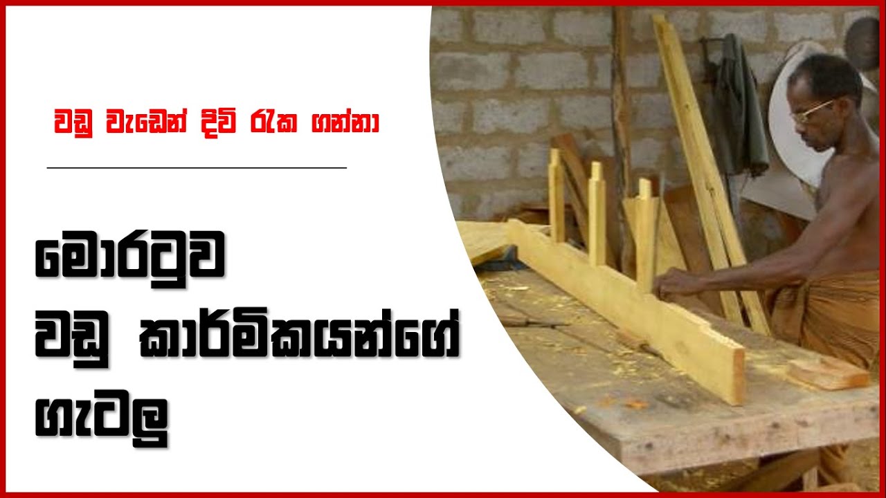 දැව සහ වඩු කර්මාන්තය ගැන වඩු සංගමයේ සභාපතිතුමාගේ අදහස් - Moratuwa ...