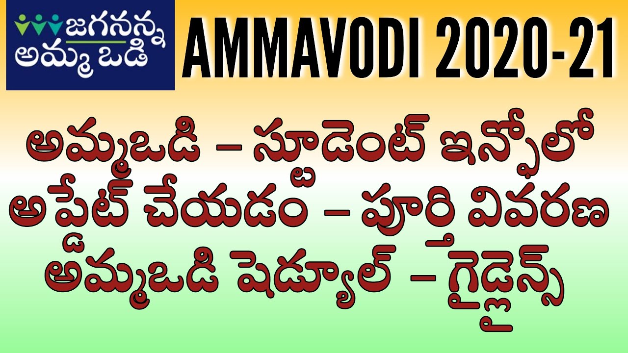 అమ్మ ఒడి 2020-21 స్టూడెంట్ ఇన్ఫోలో అప్డేట్ ఎలా చేయాలి How to Update ...