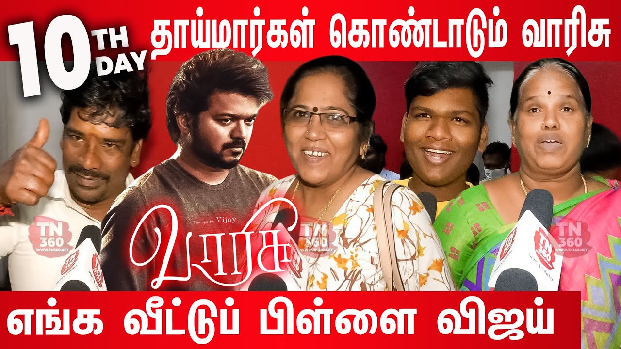 Varisu Day 10 Public review 🔥| Varisu 10th Day Family Audience Review ...