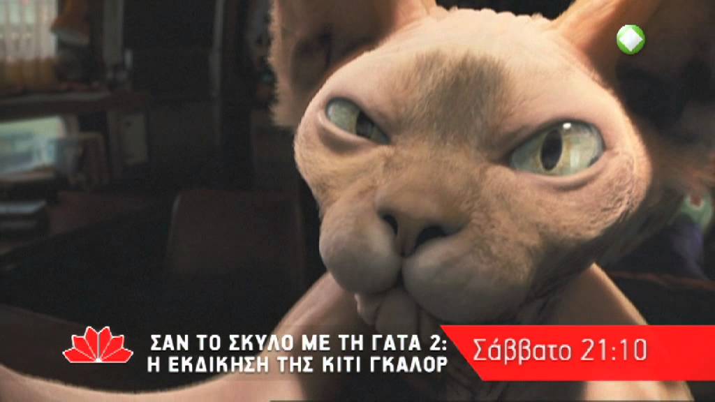 ΣΑΝ ΤΟ ΣΚΥΛΟ ΜΕ ΤΗ ΓΑΤΑ 2: Η ΕΚΔΙΚΗΣΗ ΤΗΣ ΚΙΤΙ ΓΚΑΛΟΡ - trailer - YouTube