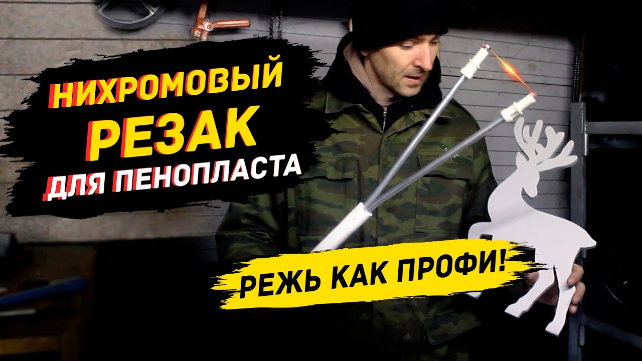 Как из паяльника сделать нихромовый резак для пенопласта Фигурная