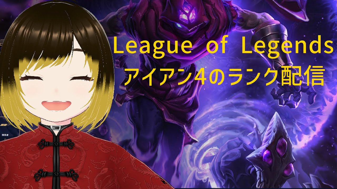 【League of Legends】アイアン4 0LPのランク配信 指示コメ大歓迎！【meth(めす)】 - YouTube