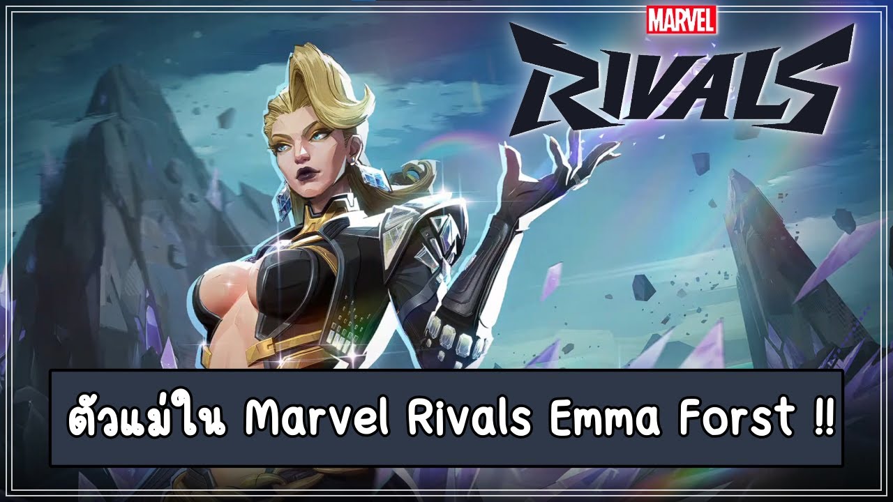 Marvel Rivals | แนะนำตัวละคร "Emma Forst ตัวแม่ตัวมำใน Marvel rivals ...