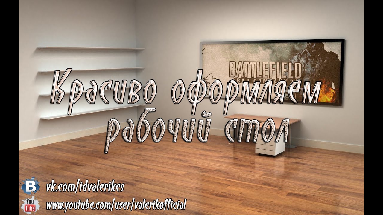 Как красиво оформить рабочий стол Youtube