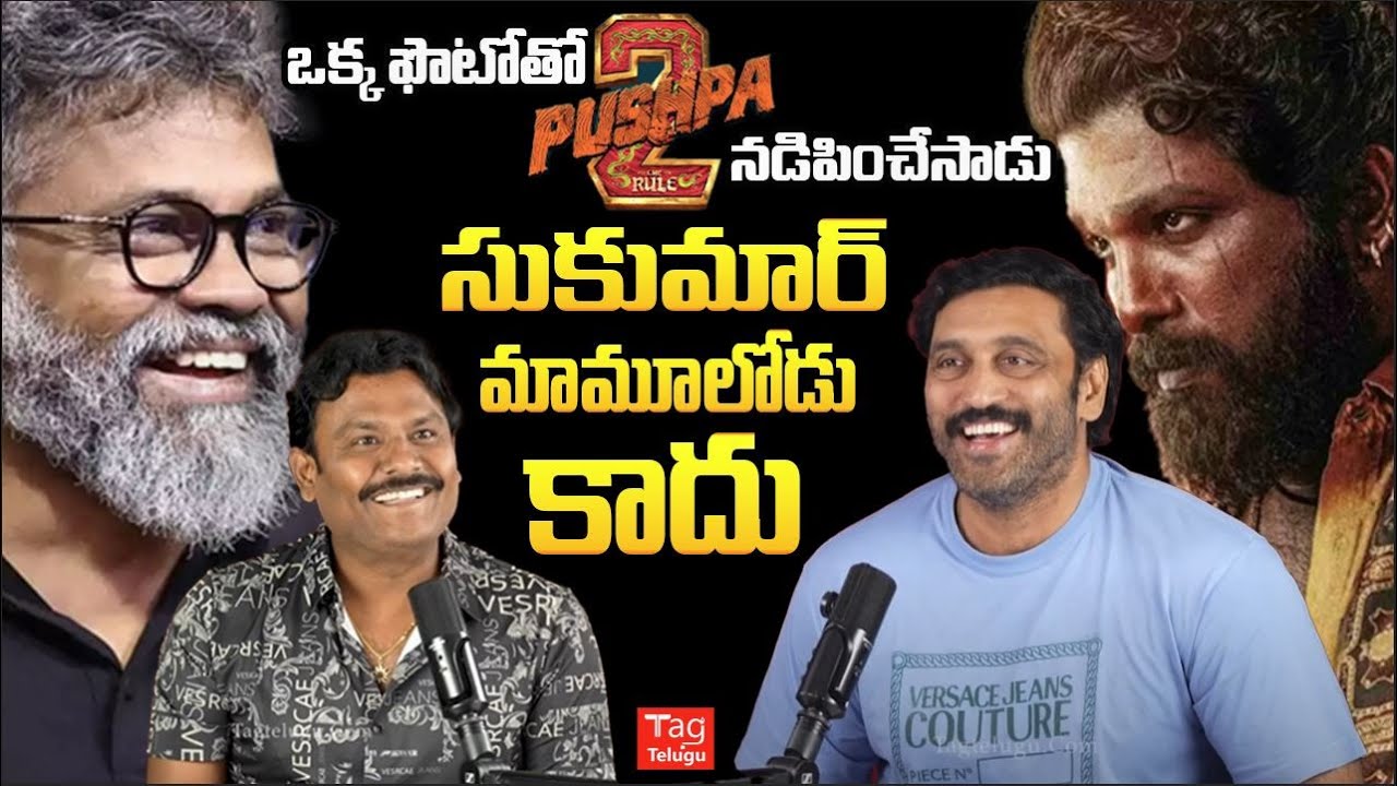 Ajay About Pushpa Movie :సుకుమార్ మామూలోడు కాదు.. ఒక్క ఫొటోతో పుష్ప-2 ...