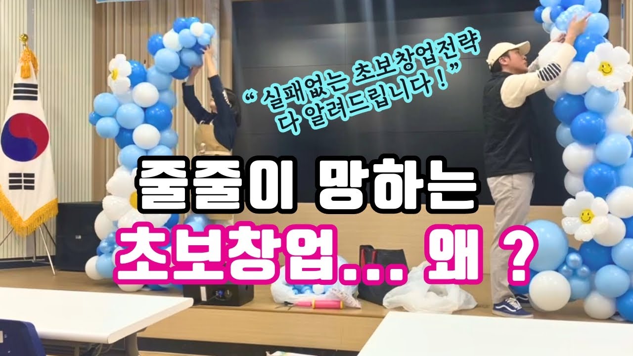 소자본창업 And 풍선창업 사람들이 자주하는 실수‼️ 【실패없는 창업전략】 창업아이템 여성창업 창업교육 소자본창업