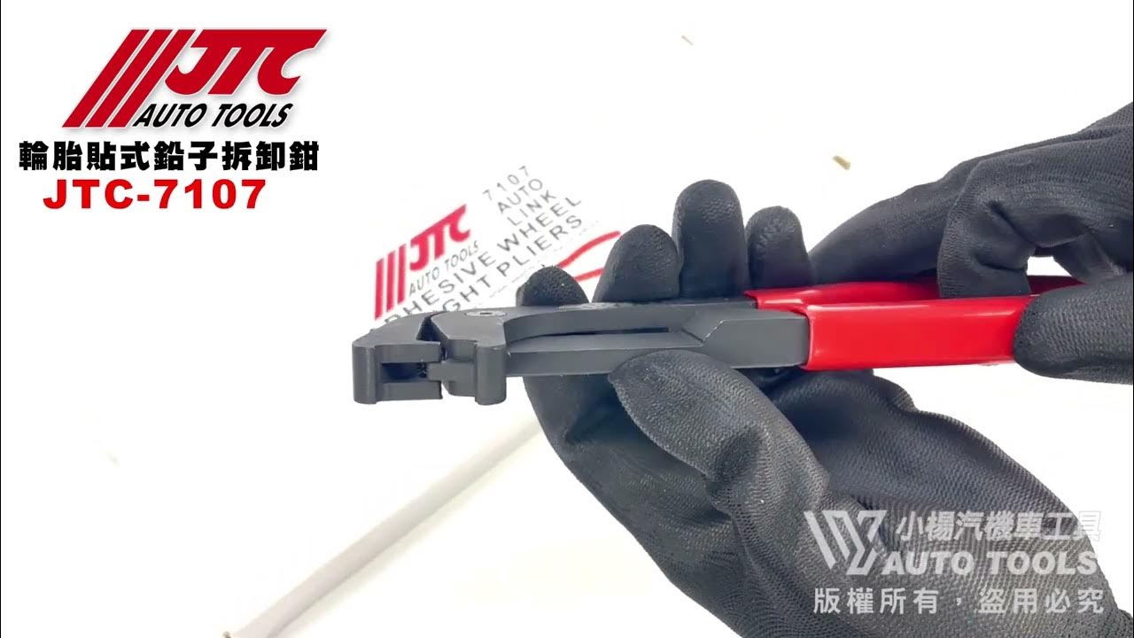 JTC 7107 輪胎貼式鉛子拆卸鉗 輪胎 鉛子 貼鐵 配重塊 拆卸 工具 夾子 鉗子【小楊汽車工具】 - YouTube