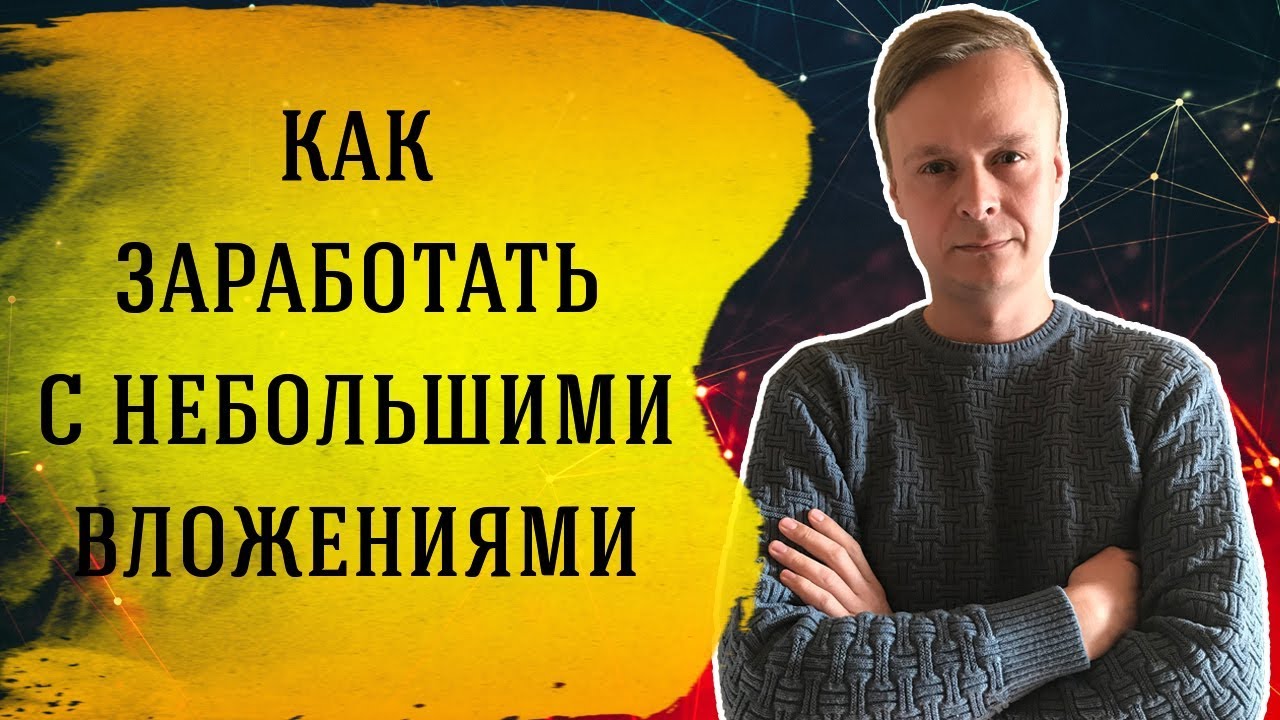 Как заработать с минимальными вложениями Youtube