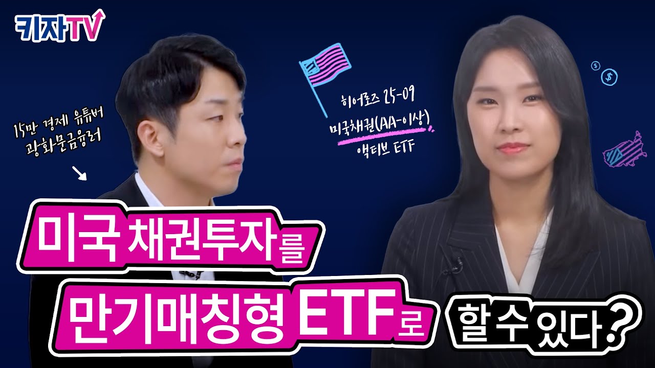 [키움 히어로즈 ETF X 광화문금융러] 미국채권투자를 만기매칭형ETF로 할 수 있다고? |키움 히어로즈 25-09 미국채권(AA-이상)액티브 (467620) - YouTube