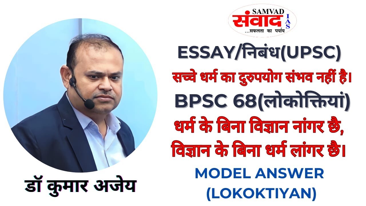 BPSC 68th ESSAY MODEL ANSWER | LOKOKTIYAN | धर्म के बिना विज्ञान नांगर ...
