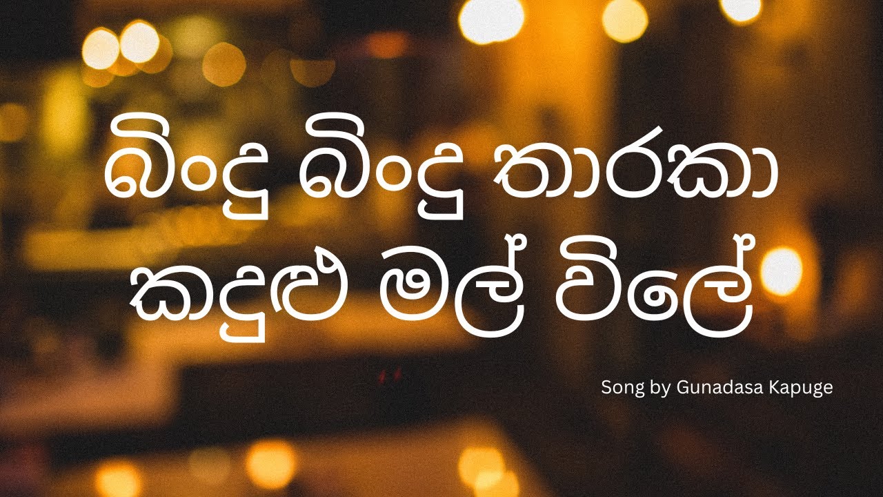 බිංදු බිංදු තාරකා කදුළු මල් විලේ (bindu bindu tharaka..) - YouTube