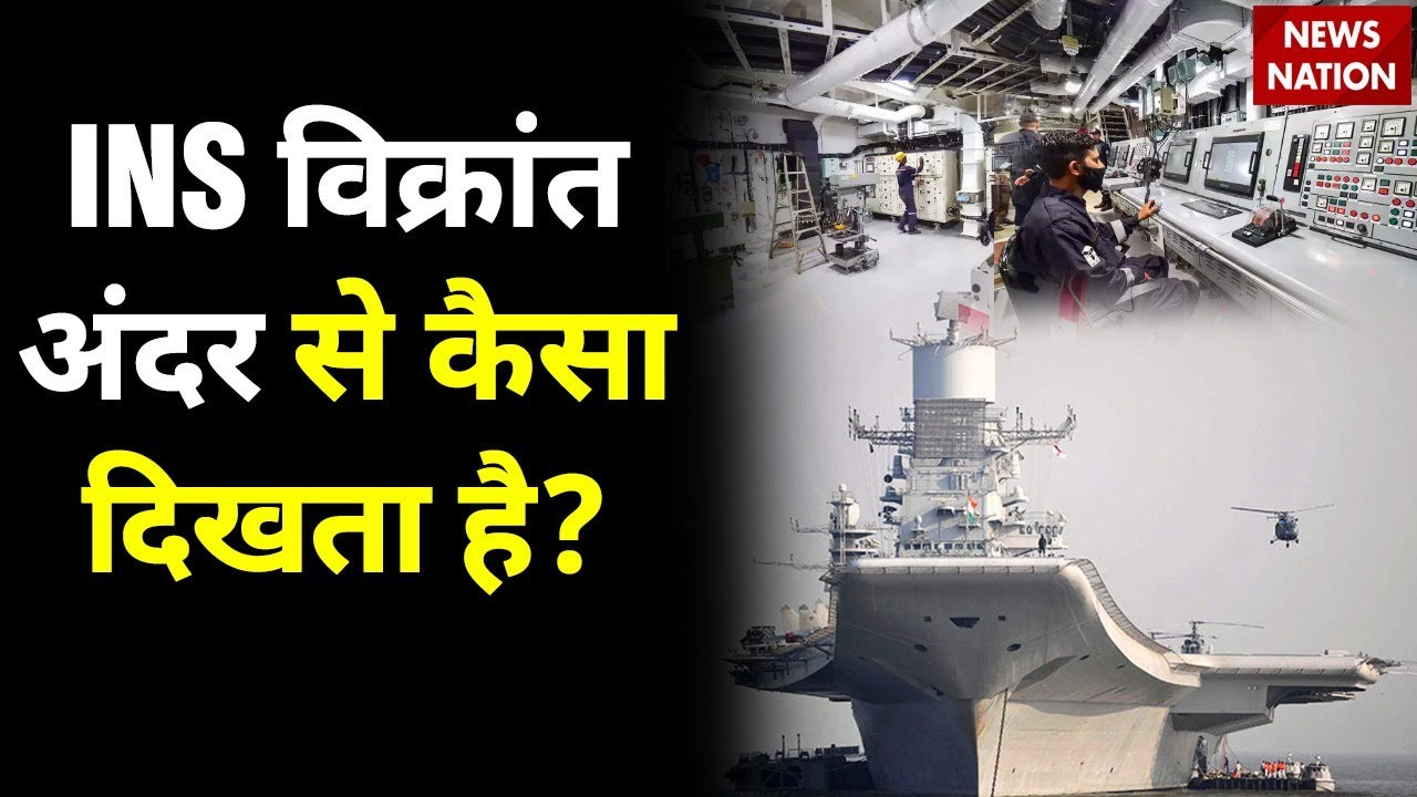 Ins Vikrant Inside View: INS विक्रांत अंदर से कैसा दिखता है और क्या है ...