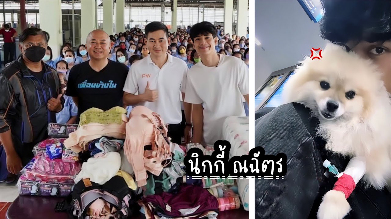 "นิกกี้" แวะหา"ไนล่า" ที่โรงพยาบาล?! | บริจาคของที่เรือนจำ | ถ่ายบริษัท ...