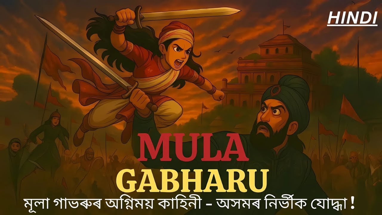 The Untold Story of Mula Gabharu Assam’s Fearless Warrior| মূলা গাভৰুৰ ...