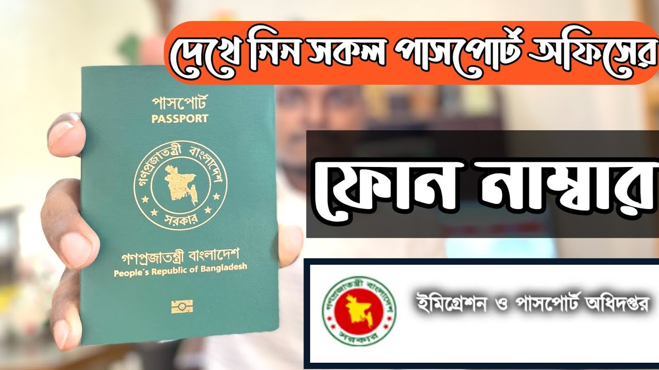 All Passport office Phone Number in Bangladesh ||সকল ই-পাসপোর্ট অফিস এর ...
