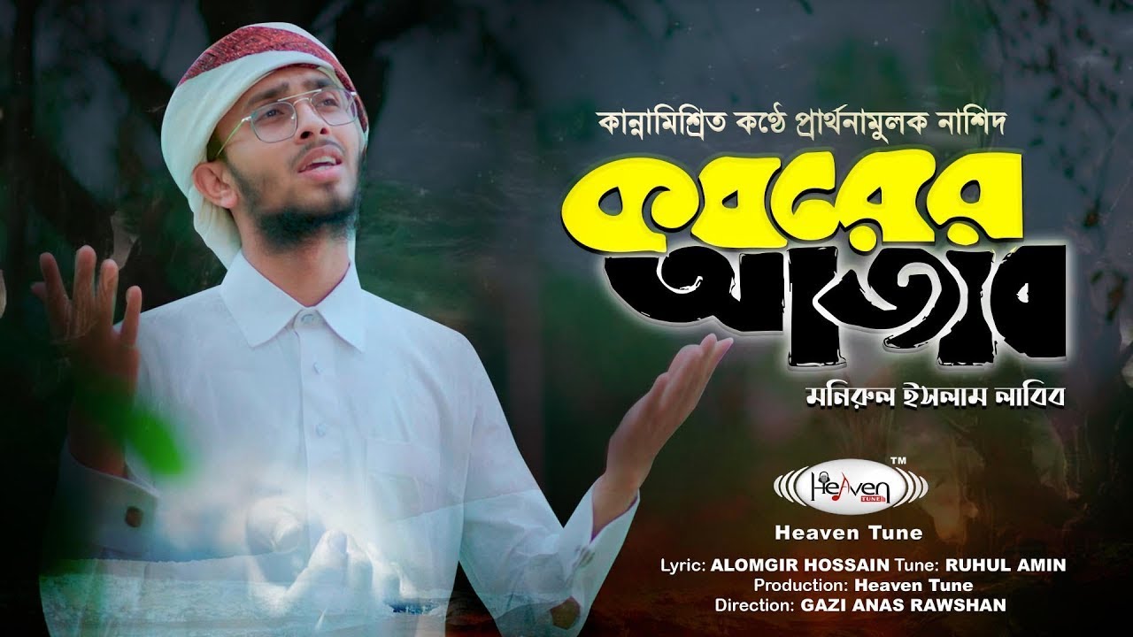 অনুতাপের শ্রেষ্ঠ গজল | কবরের আজাব | Koborer Azab | Monirul Islam Labib ...