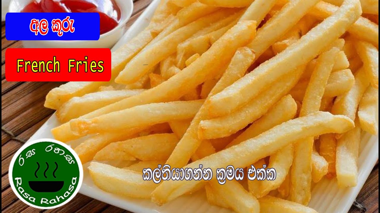 අල කූරු(ෆ්‍රෙන්ච් ෆ්‍රයිස්) හදන ඔරිජිනල් රෙසිපි එක /how to make perfect ...