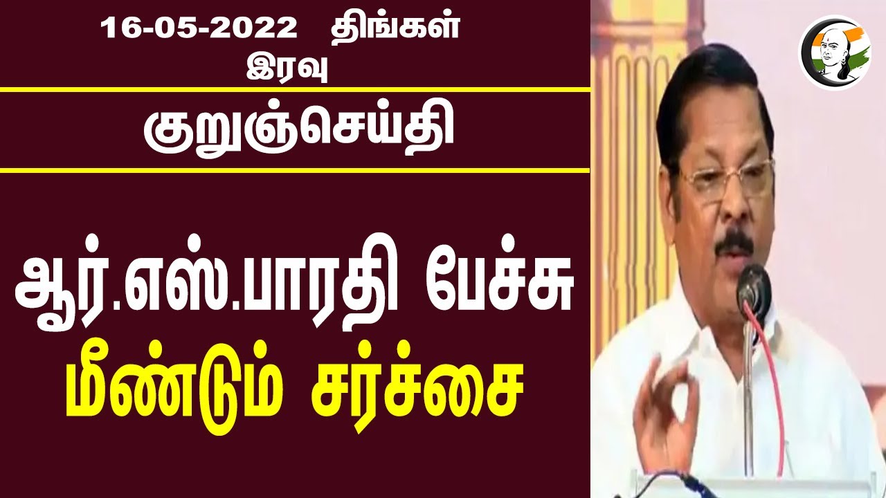 குறுஞ்செய்தி | 16/05/2022 | Night | DMK | ADMK | BJP | CONGRESS | R.S ...