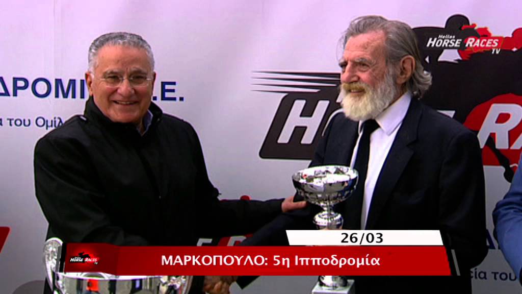 ΜΑΡΚΟΠΟΥΛΟ 5η ΙΠΠΟΔΡΟΜΙΑ 26/03/2016 [54] ΚΥΠ.25ης ΜΑΡΤΙΟΥ-ΝΙΚΗΤΗΣ ...