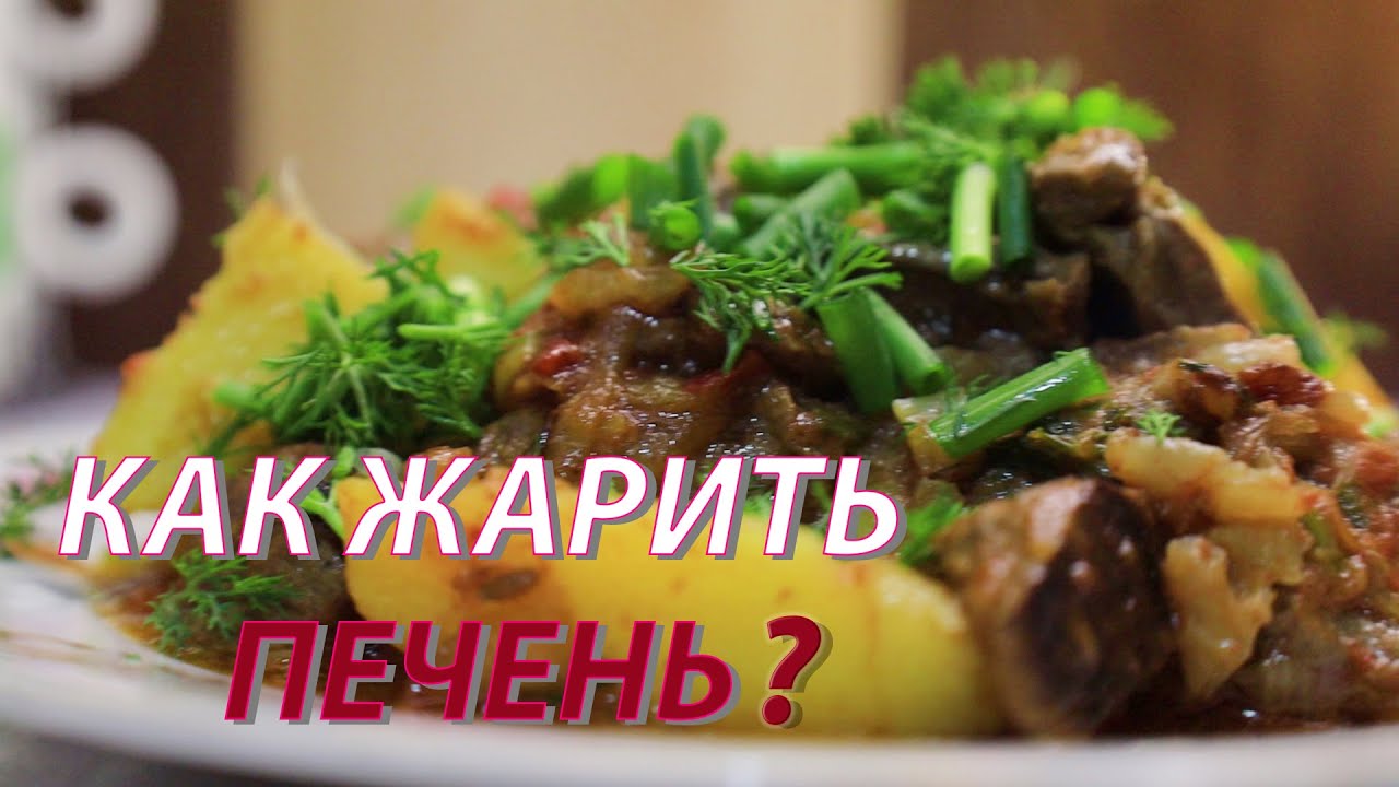 КАК ПРАВИЛЬНО ЖАРИТЬ ПЕЧЕНЬ/СОЧНАЯ ПЕЧЕНЬ/HOW IT IS CORRECT TO FRY ...