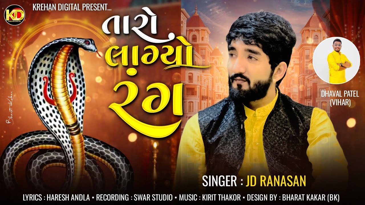 Taro Lagyo Rang | JD Ranasan | તારો લાગ્યો રંગ | New Nagdevta Song 2024 ...