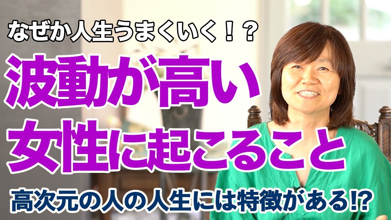 波動が高い女性には特徴がある!? Youtube
