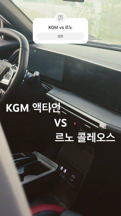 KGM VS 르노 #르노콜레오스 #kgm액티언 - YouTube