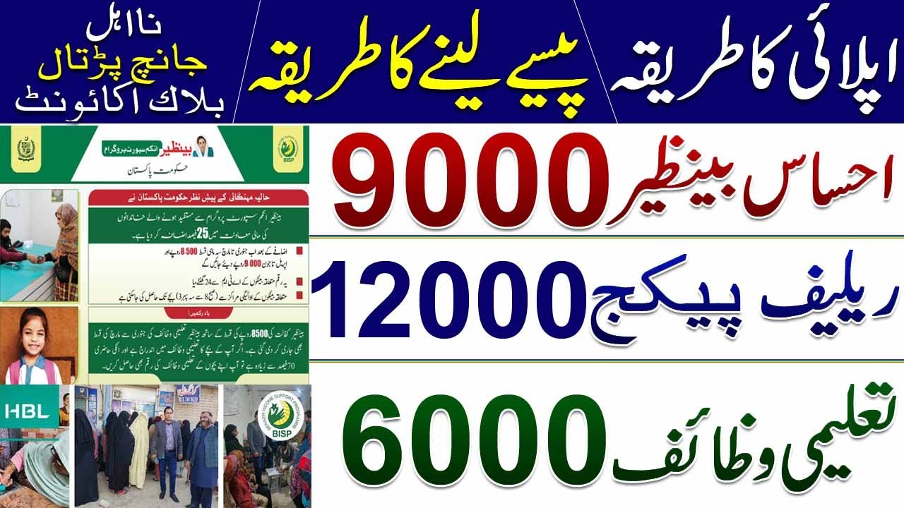 Ehsaas Benazir Relief Package | Ehsaas Program 6000 | Education Scholar ...