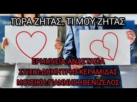 ΤΏΡΑ ΖΗΤΆΣ, ΤΙ ΜΟΎ ΖΗΤΆΣ ΕΡΜΗΝΕΙΑ: ΑΝΑΣΤΑΣΙΑ , ΣΤΙΧΟΙ: Δ.ΚΕΡΑΜΙΔΑΣ ...